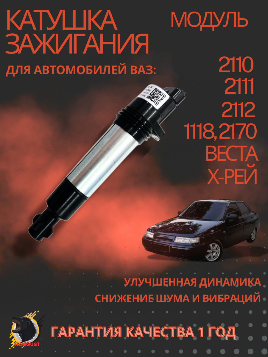 Катушка зажигания LADA (Модуль) ВАЗ-2110, 2111, 2112, 1118 Калина, 2170 Приора(16 кл.), X-рей, Веста