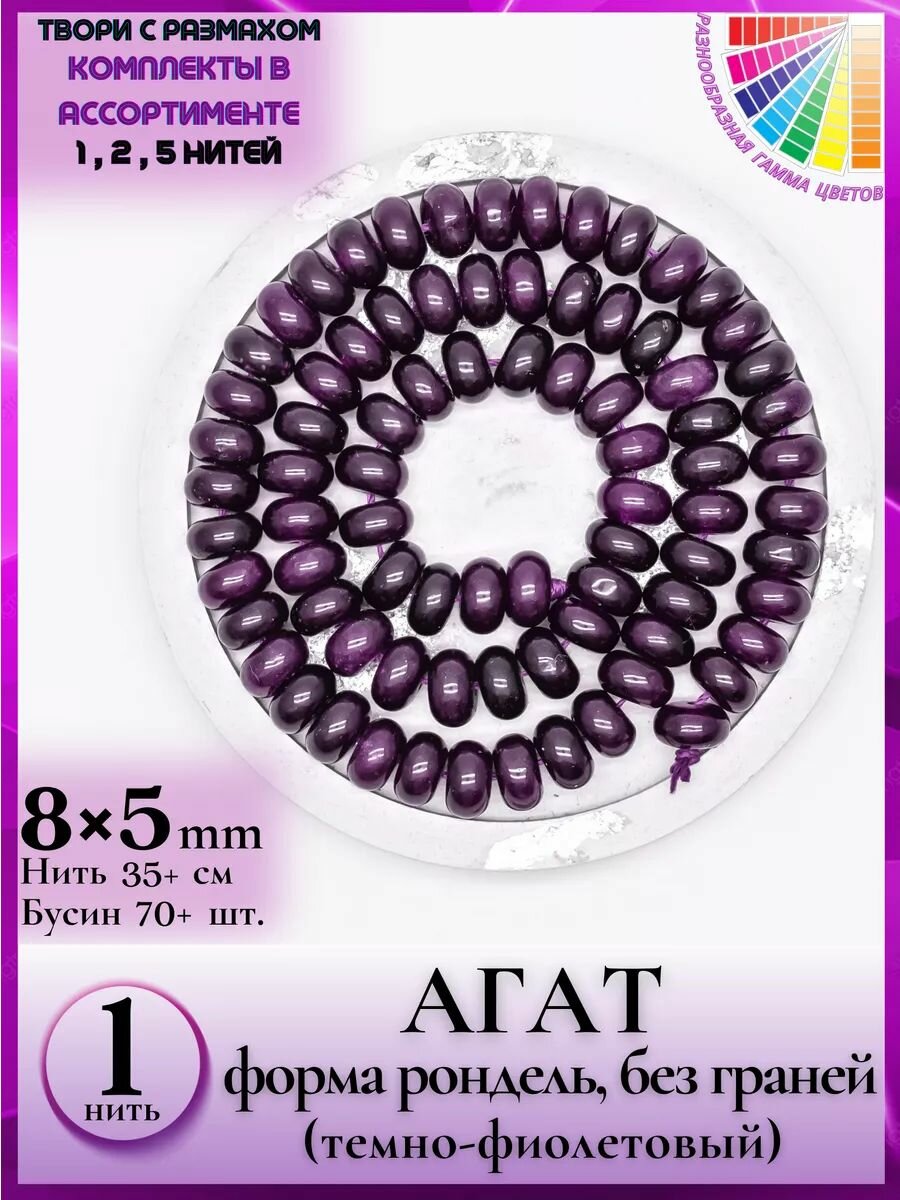 1226 Бусины натуральный агат 8х5 темно-фиолетовый 1 нить
