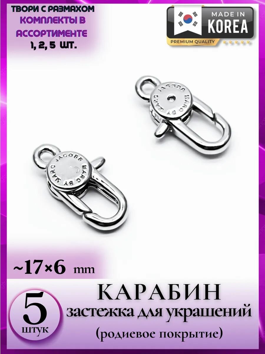 8528/5 Застежка в американском стиле премиум карабин зажим