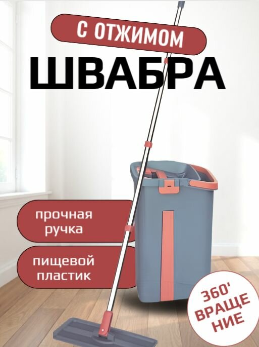 Швабра с ведром с функцией автоотжима