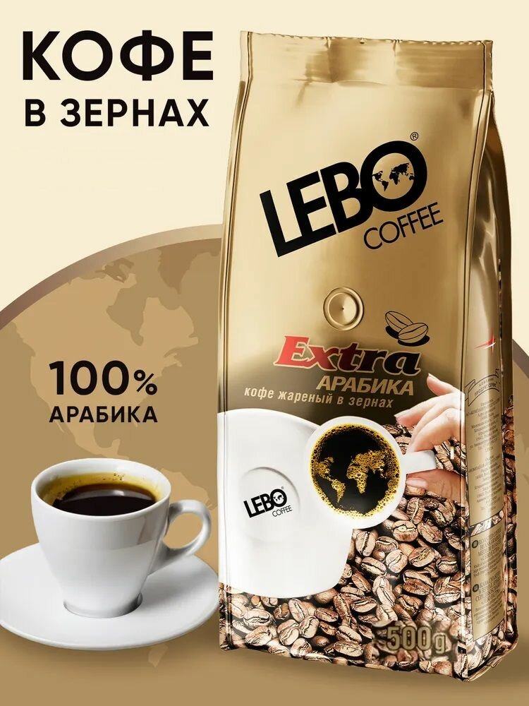Кофе Lebo Arabica Extra, в зернах, 100 % арабика, средняя обжарка 500 гр.