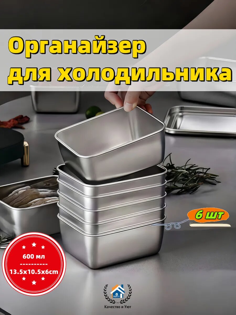 Органайзер для холодильника, 600 мл, 6 шт