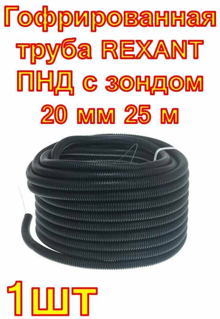 Гофрированная труба REXANT ПНД с зондом 20 мм 25 м