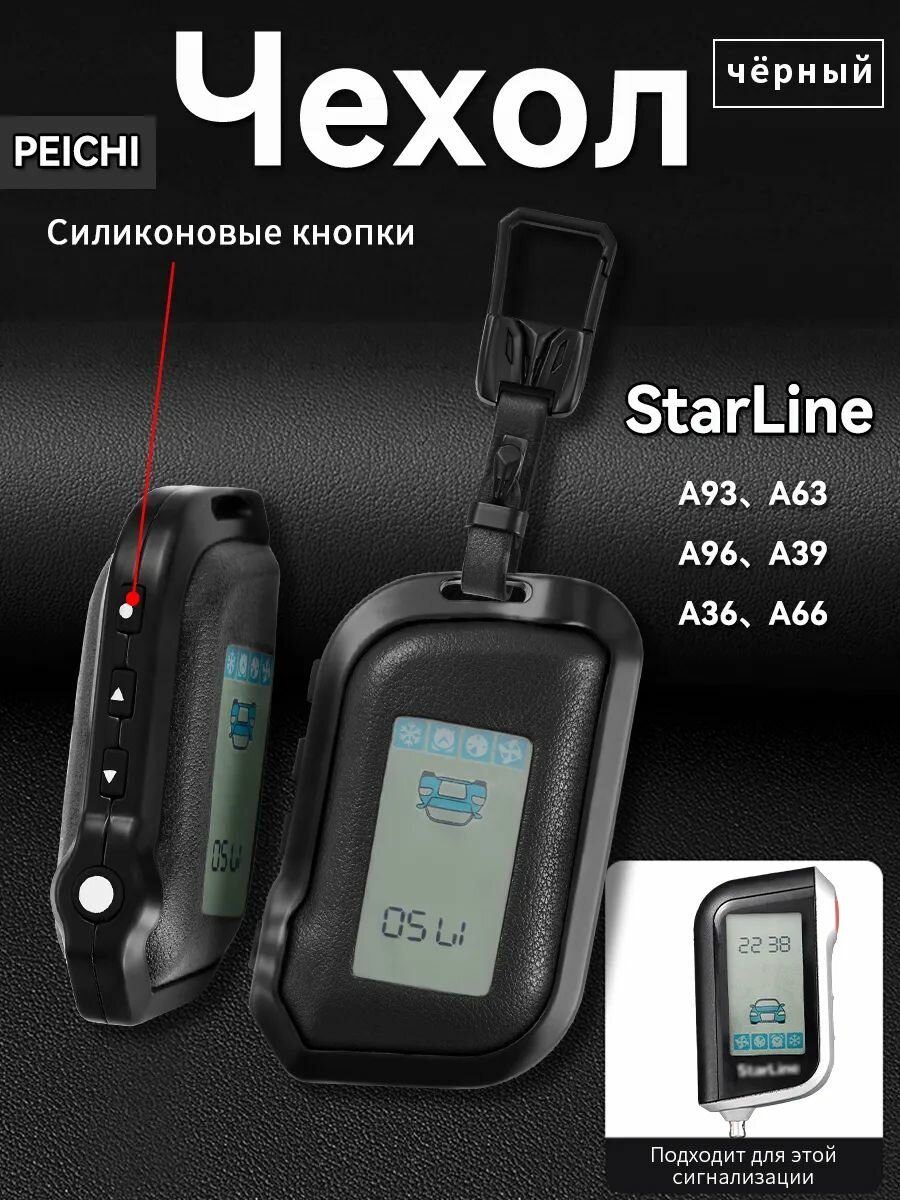 Чехол для брелка сигнализации StarLine Старлайн A93, A63, A96, A39, A36, A66