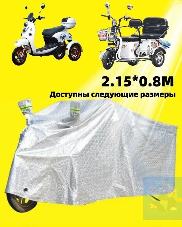Защитный чехол для велосипеда трицикл для электрический /всесезонный пылезащитный тент