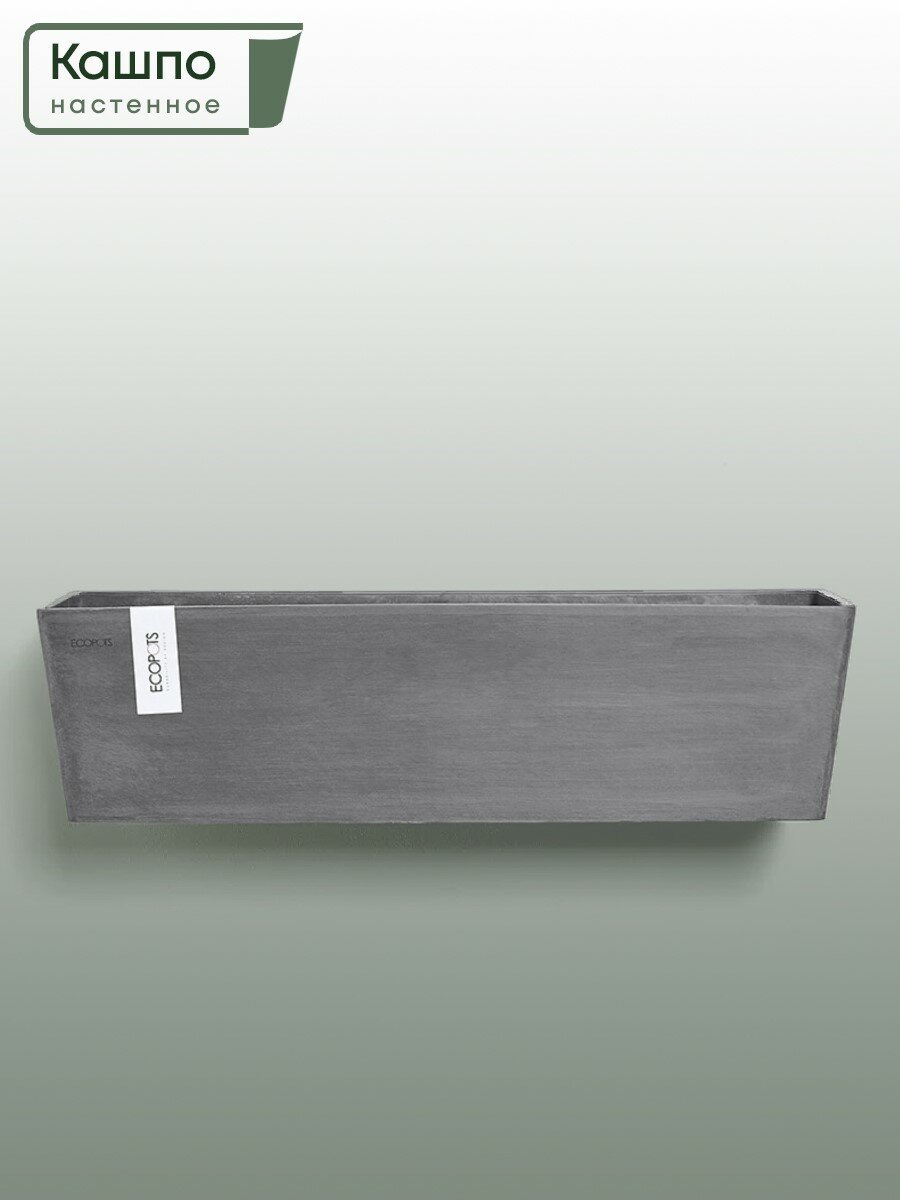 Кашпо Ecopots MANHATTAN L настенное L55 W17.5 H15 см, серое / горшок для цветов