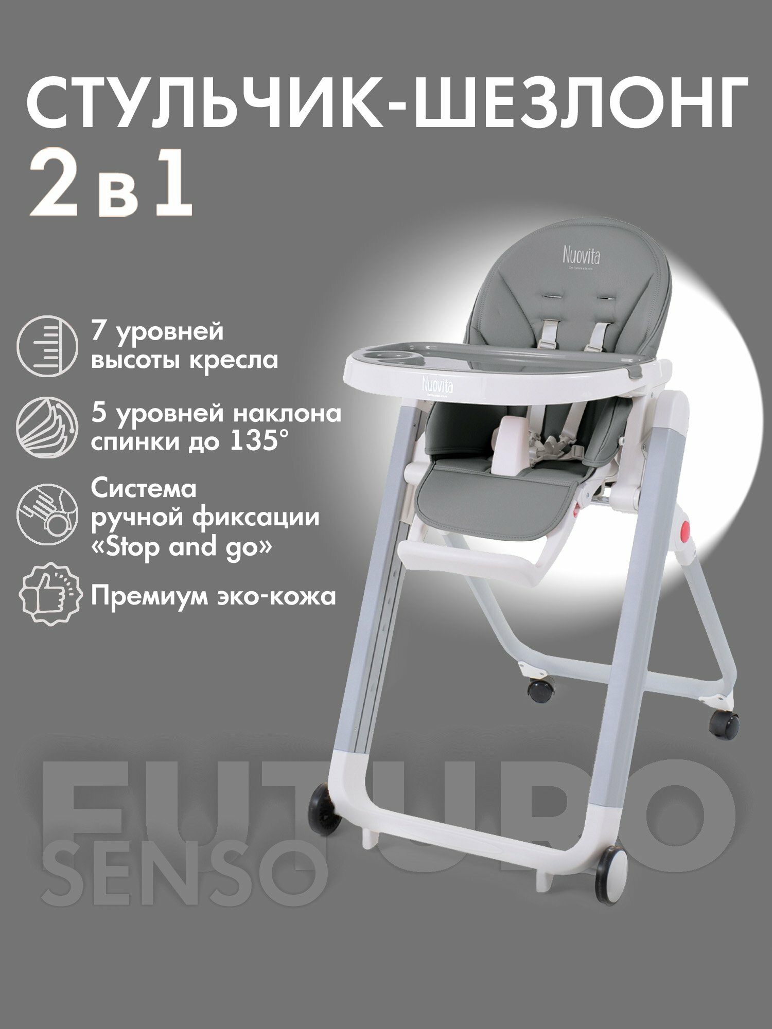 Стульчик для кормления Nuovita Futuro Senso Bianco (Grigio Scuro/Темно-серый)