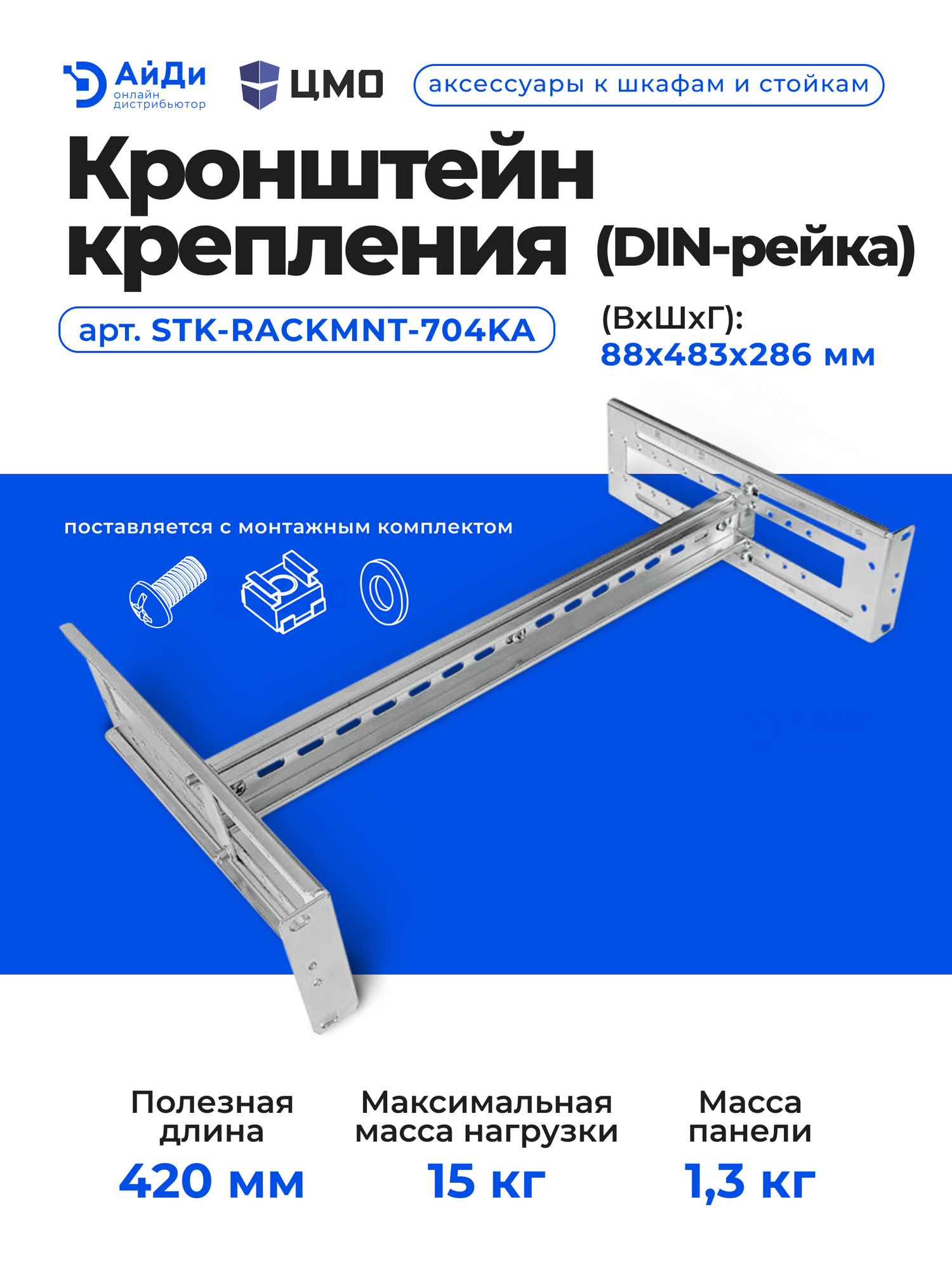 Панель ЦМО, с DIN-рейкой, 19", 2U, 88х483х286 мм (ВхШхГ), для коммутаторов, оцинкованная сталь, регулируемая по глубине