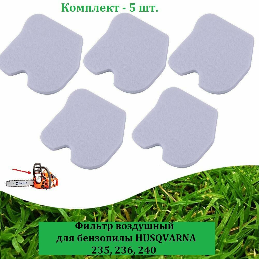 Фильтр (5 шт.) воздушный для бензопилы HUSQVARNA 235, 236, 240