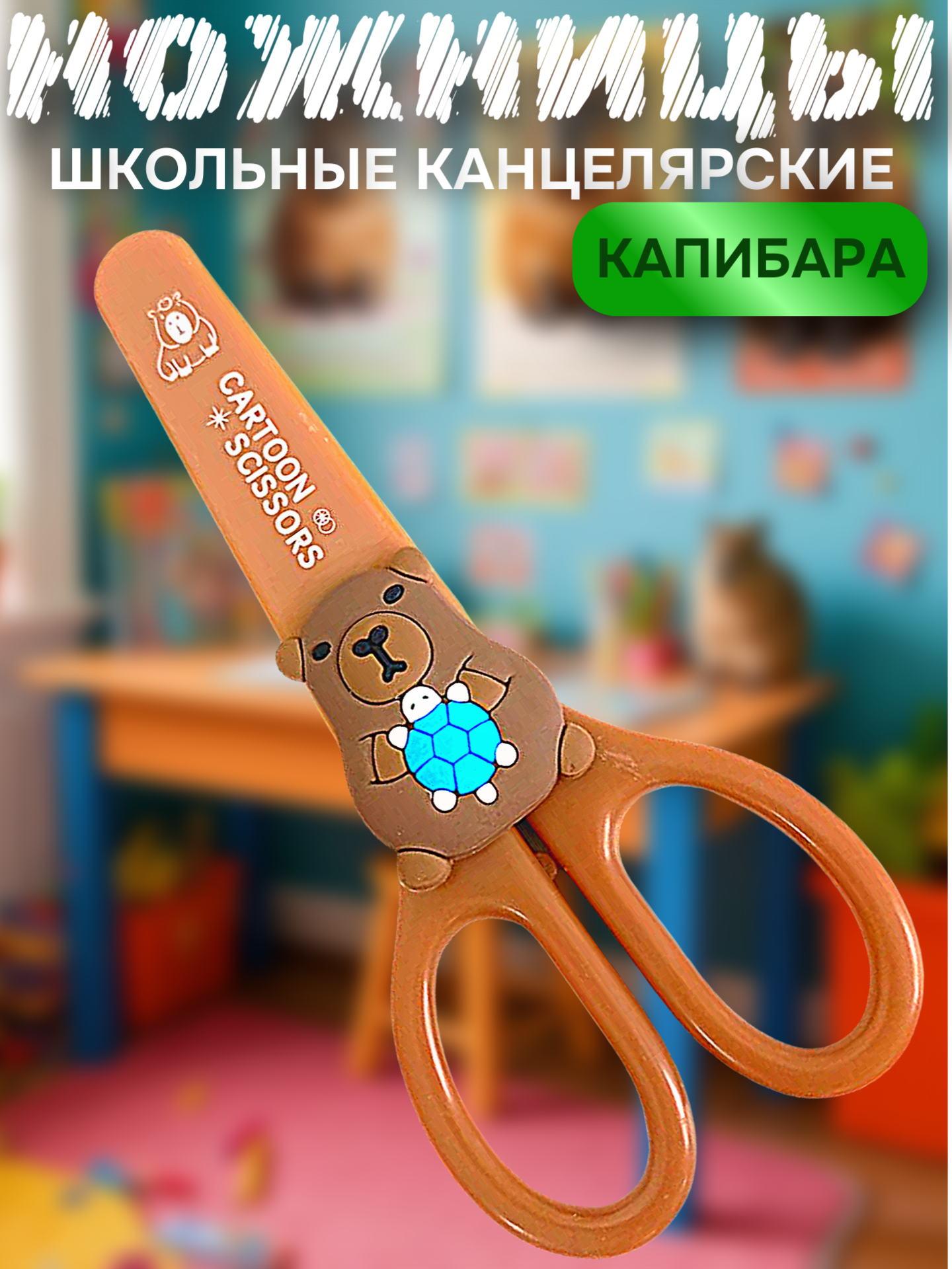 Ножницы детские школьные Капибара, коричневые