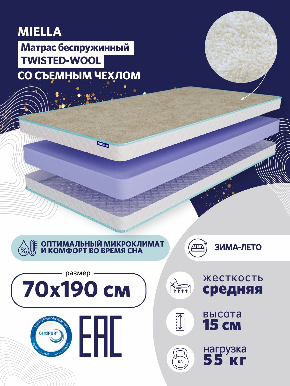 MIELLA Twisted Wool матрас беспружинный, зима-лето, со съемным чехлом, 70х190 см.