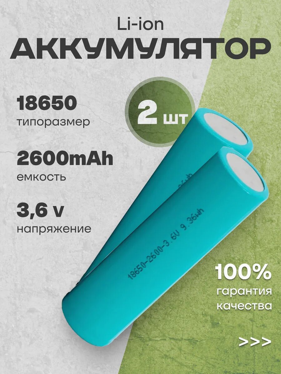 Аккумуляторы 18650, литиевые батарейки 3.6V 2.6Ач 7.8A 2 шт.