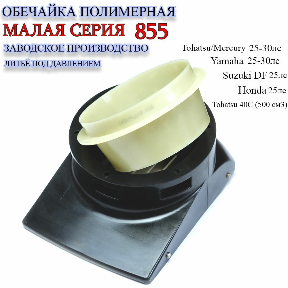 Обечайка полимерная Малая Серия 855. Кольцо Импеллера Сибирский Лов-VEZDEHOD.