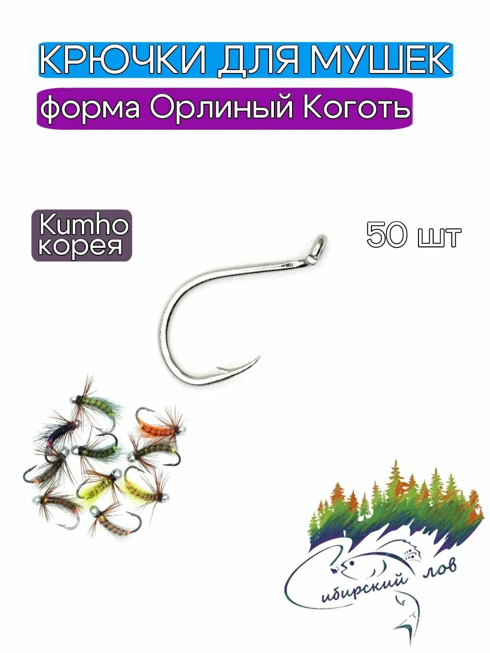 Крючки для мушек. Форма Орлиный Коготь №14. Производство Kumho Южная Корея. 50шт.