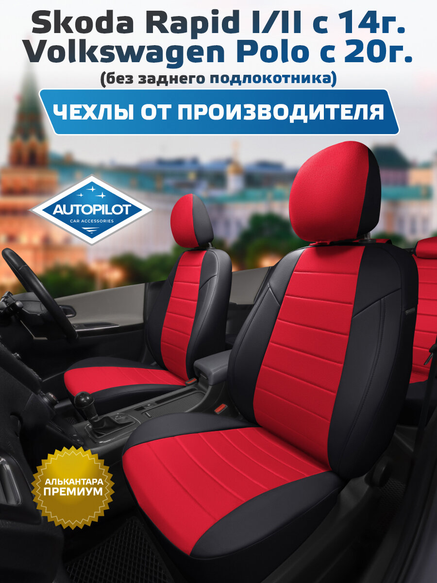 Комплект авточехлов "Автопилот" Skoda Rapid I/II (40/60) c 14г. / VW Polo с 20г. (без заднего подлокотника). Алькантара (Черный + Красный)