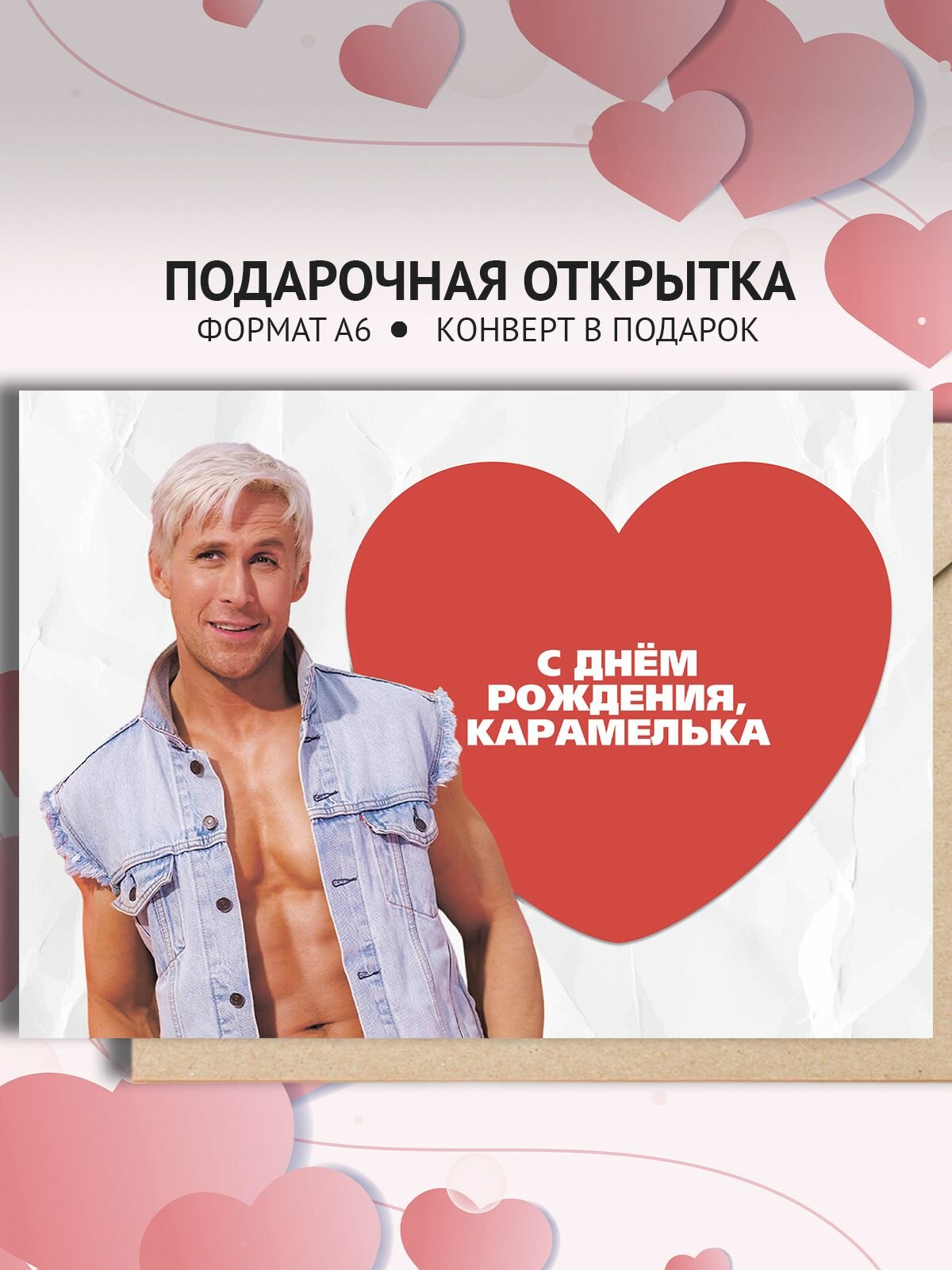 Подарочная открытка с иллюстрацией, Райан Гослинг "С днем рождения, карамелька", день рождения, юбилей
