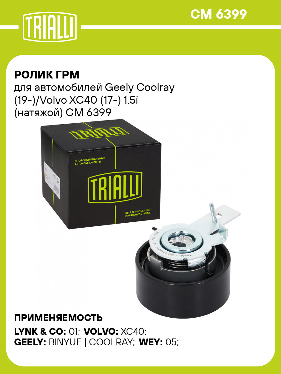 Ролик ГРМ для автомобилей Geely Coolray (19-)/Volvo XC40 (17-) 1.5i (натяжой) CM 6399 TRIALLI