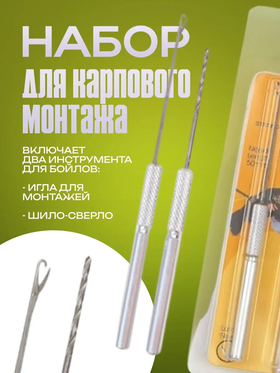 Набор для карпового монтажа с иглой и шило-свёрлом, серебристый, 2 шт.