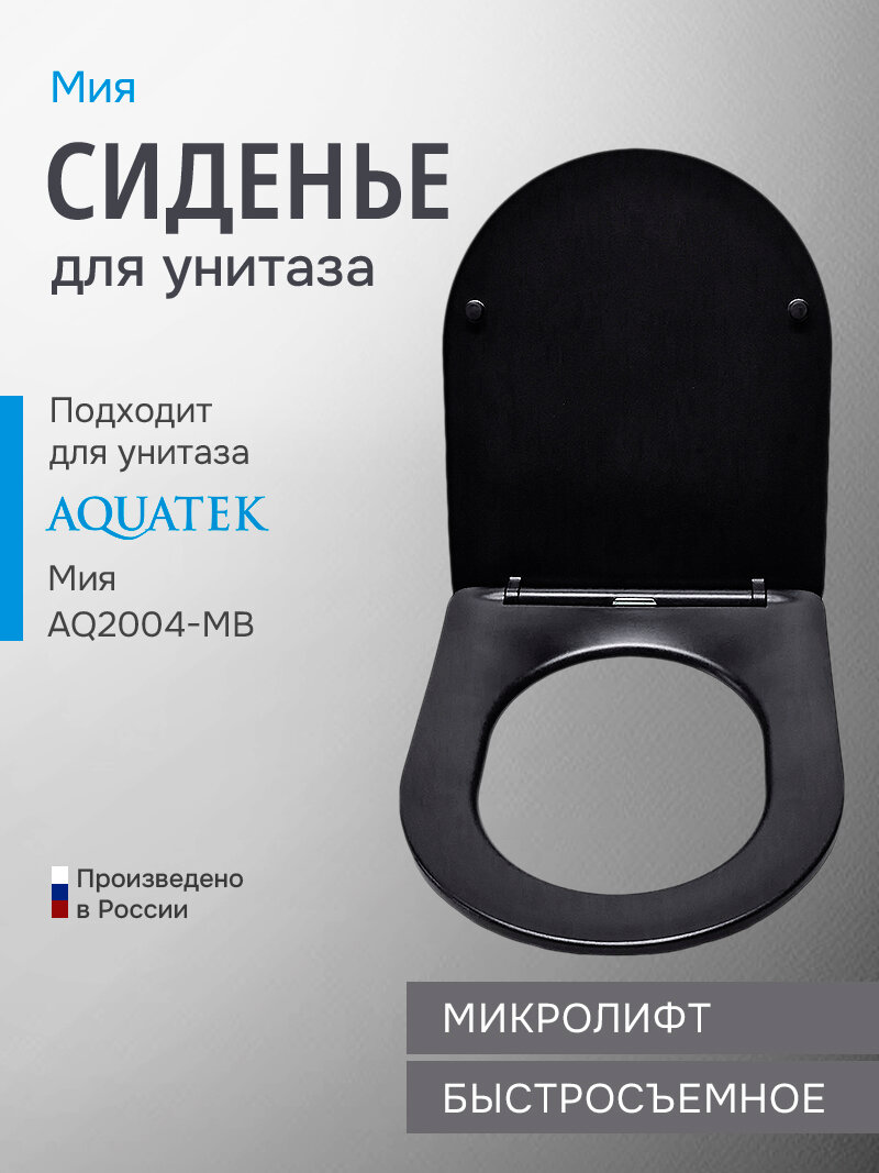Сиденье для унитаза с крышкой быстросъемное с микролифтом Aquatek Мия AQ0204-MB