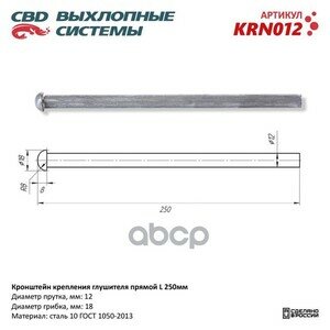 Кронштейн крепления глушителя прямой l250 мм. CBD арт. krn012