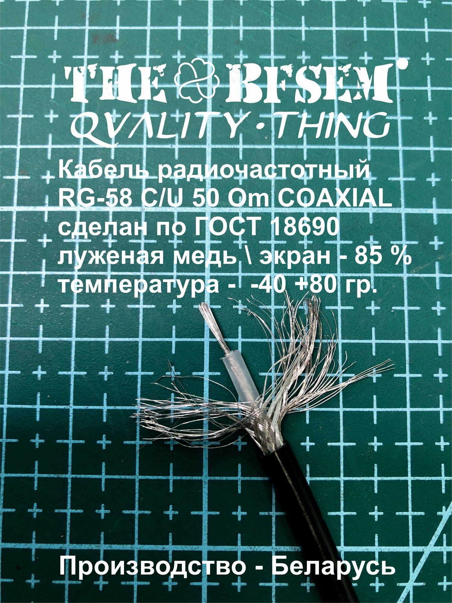 Кабель RG-58 C/U 50 Ом коаксиальный / ГОСТ 18690 / сделано в Беларуси / 10 метров