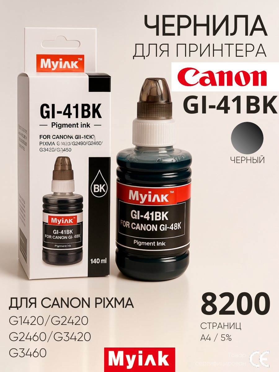 Чернила для принтера Canon PIXMA EcoTank GI-41C G1420/G2420/G2460/G3420/G3460 Black 140мл Pigment MyInk