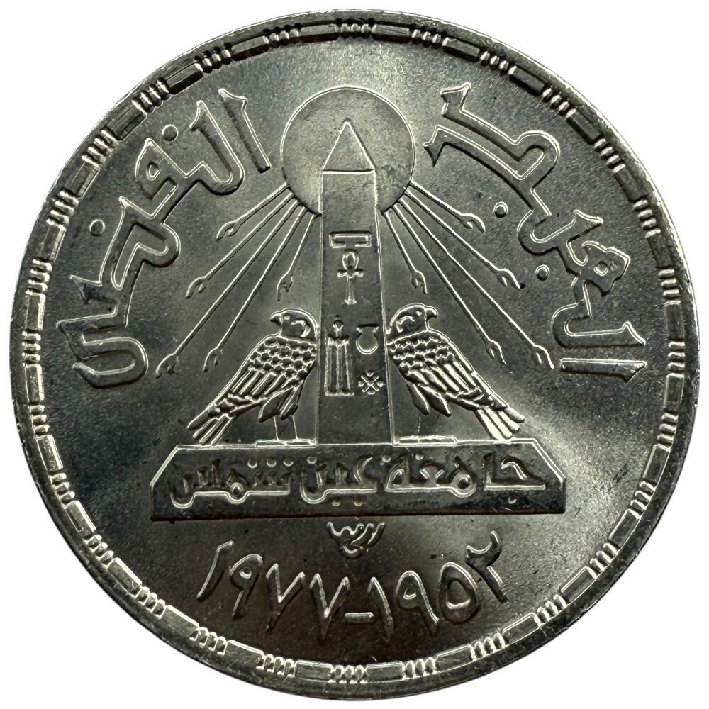 Египет 1 фунт 1978 г. (AH 1398) (25 лет Айн-Шамскому университету)