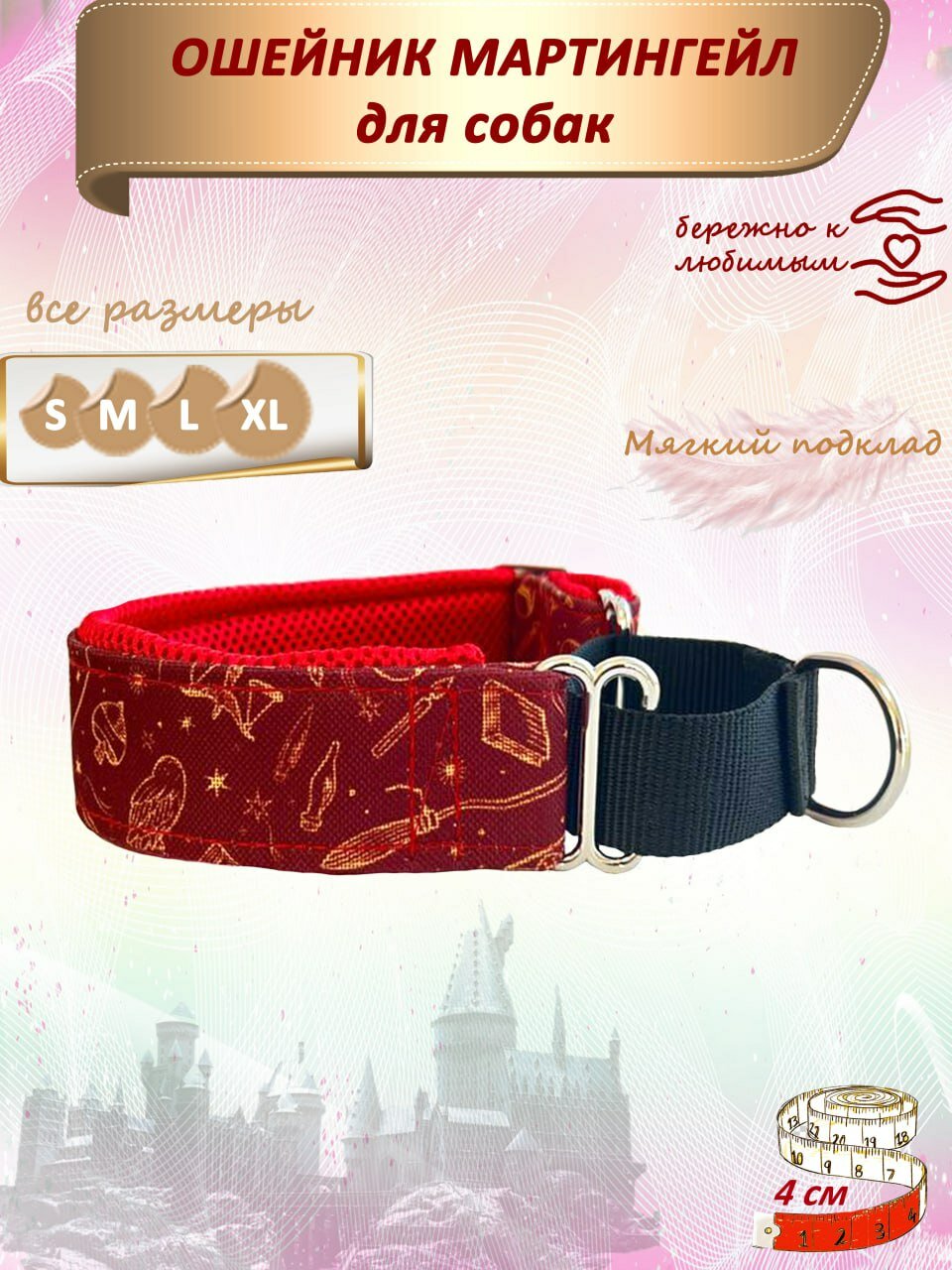 Ошейник мартингейл для собак "Хогвартс" L