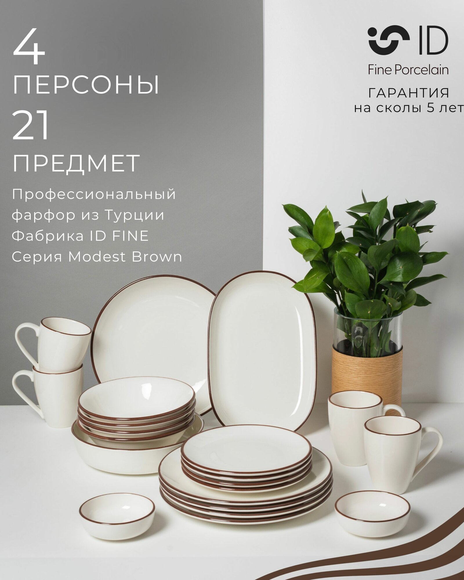 Набор столовой посуды из фарфора ID FINE на 4 персоны, 21 предмет / серия Modest (коричневая кайма) / Турция