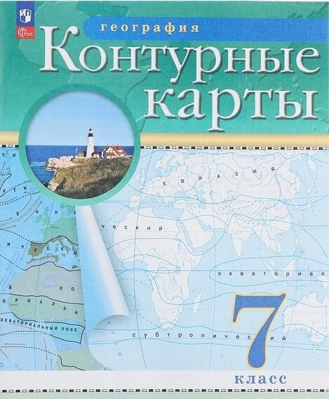 Контурные карты география 7 класс, 2022 год, Дрофа, Просвещение