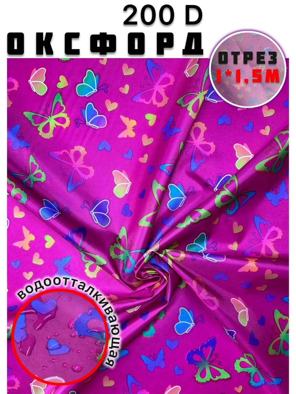 Ткань Оксфорд 200D 150*100 см.