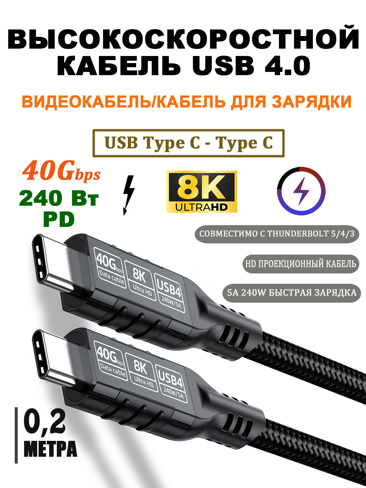 Кабель USB4 Type-C 40 Гбит/с, 8K@60Hz, 240W для монитора, зарядки ноутбука и быстрой передачи данных. Совместим с Thunderbolt 4/3