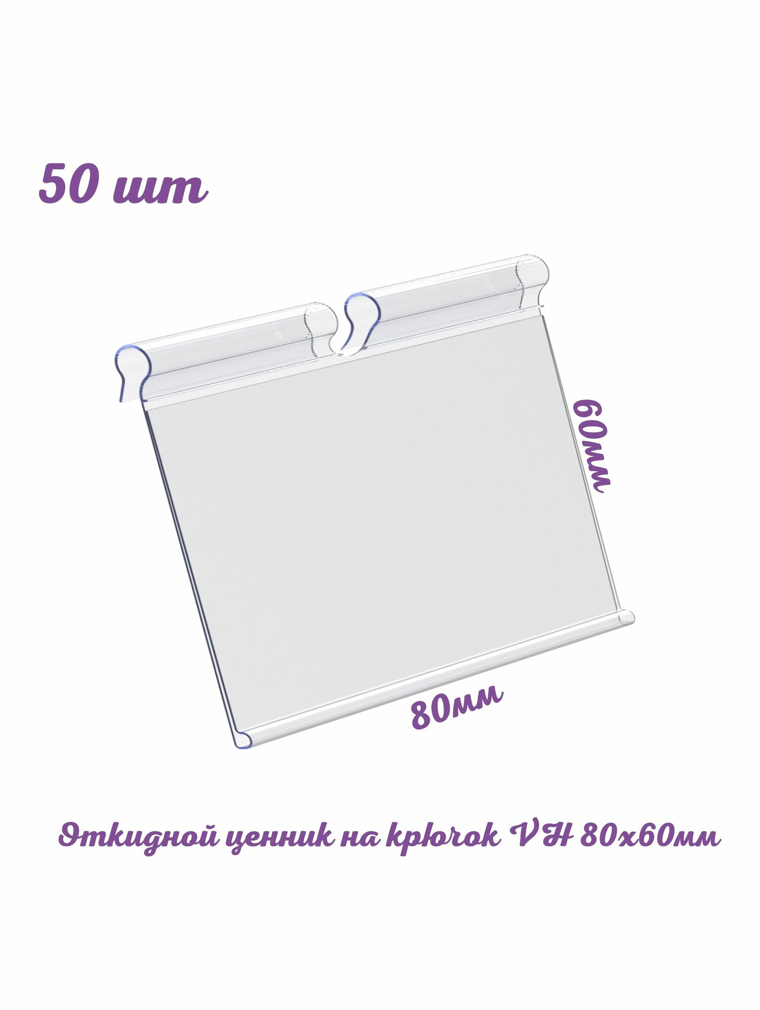 Ценникодержатель на крючок откидной VH 80х60 мм. 50 шт. торговое оборудование, подвесной ценник на Т - образный держатель для экономпанелей. ФЛТ