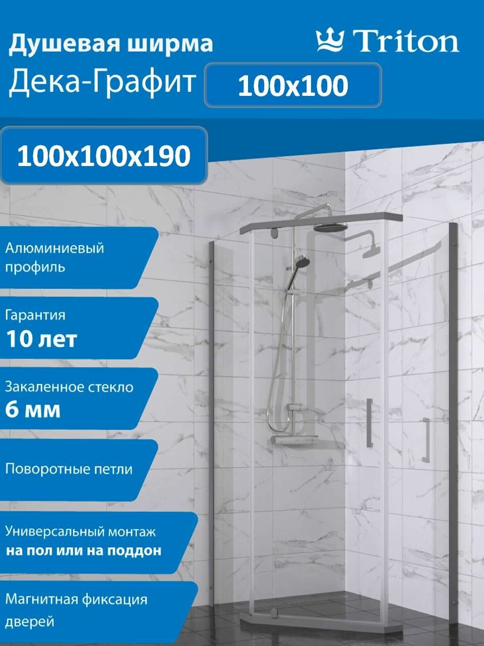 Душевой уголок Triton Дека-Графит 100х100, без поддона