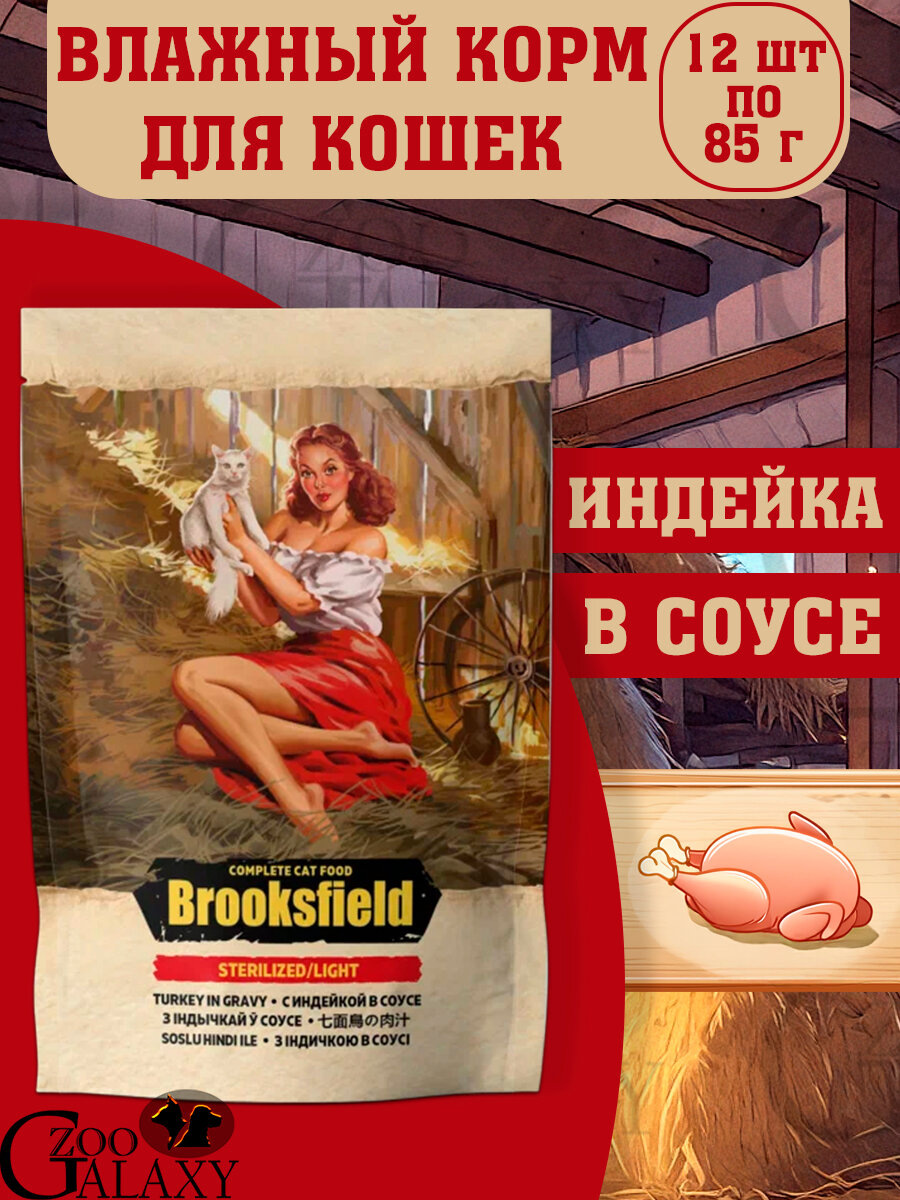 BROOKSFIELD Sterilized Паучи для кошек, индейка в соусе, 12х85г