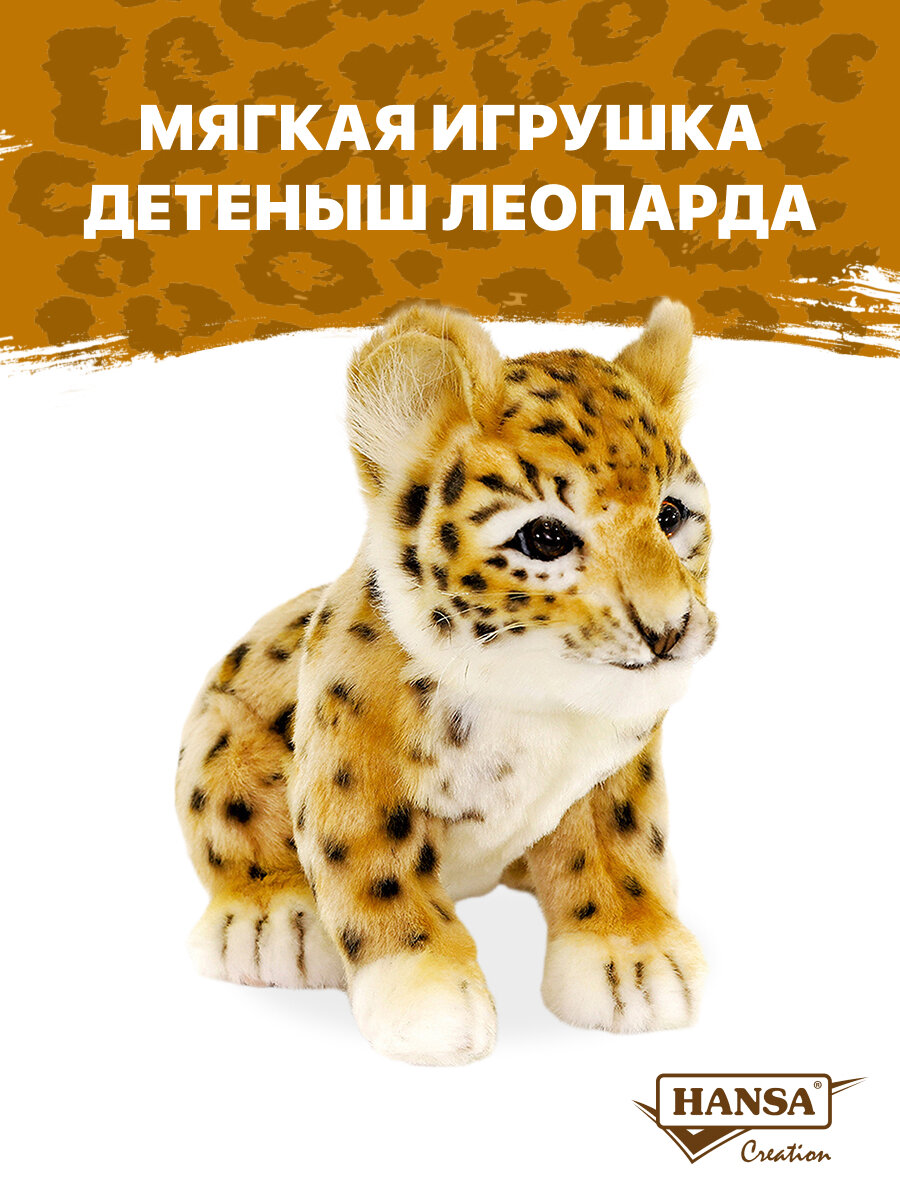 Реалистичная мягкая игрушка Hansa Creation, 7297 Детеныш леопарда, 25 см
