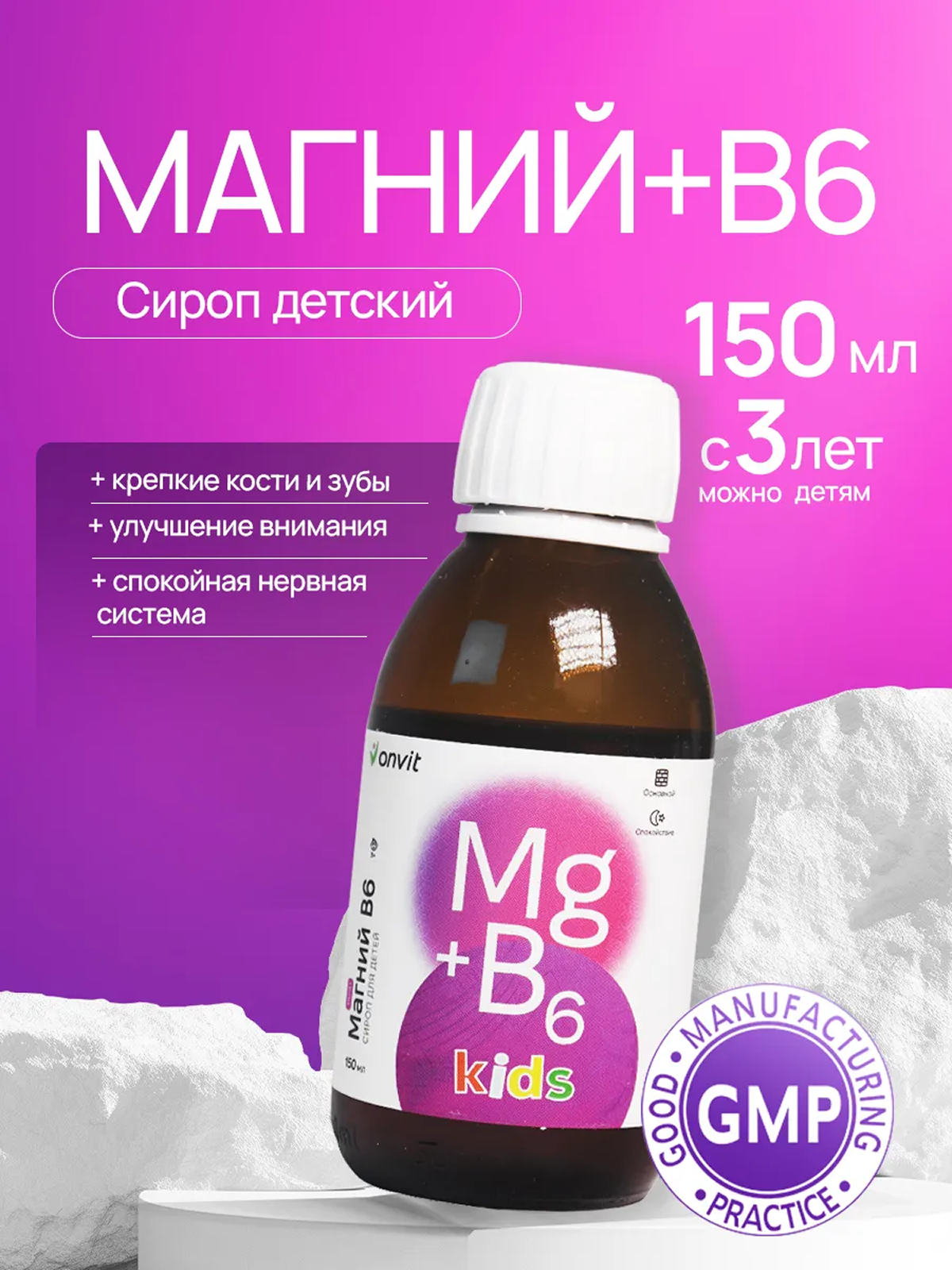 Магний B6 сироп для детей, БАД, Onvit, 150 мл, магнезиум хелат комплекс + B6 Детский
