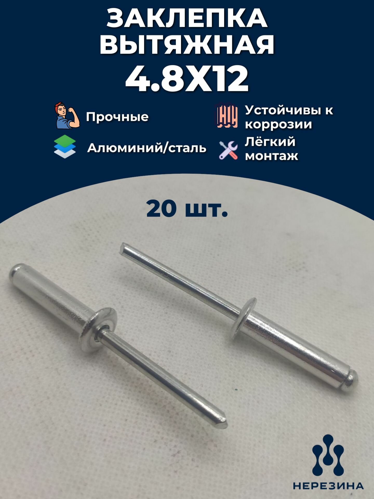 Заклепка 4,8х12 вытяжная алюминий-сталь, 20 штук