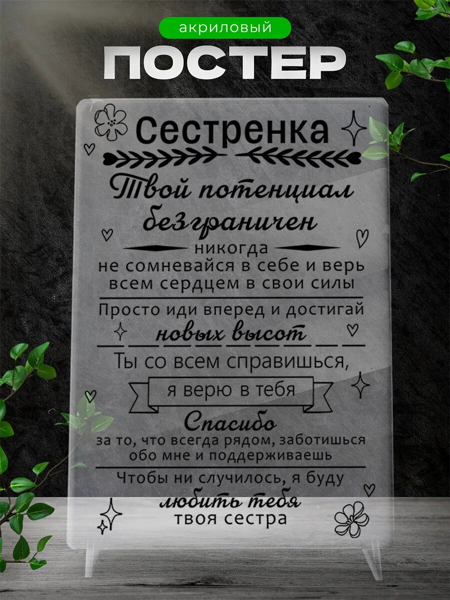 Акриловый постер, открытка на подставке с цветным принтом для сестры