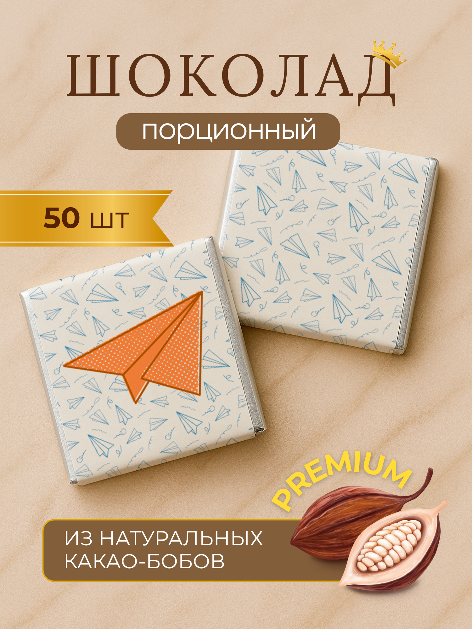 Набор шоколадок для клиентов порционный