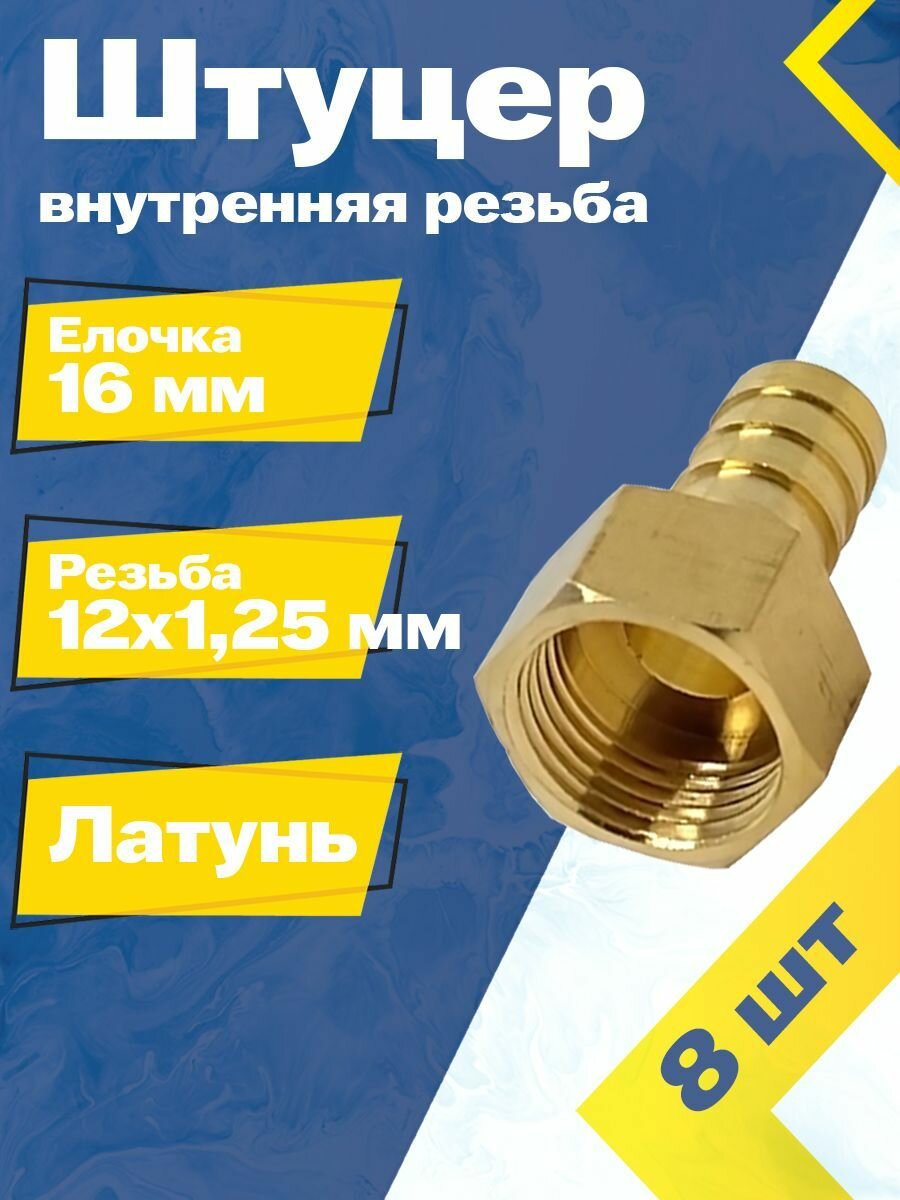 Штуцер под шланг с внутренней резьбой 16М12х1,25 (8 шт.) Соединение MGF латунь