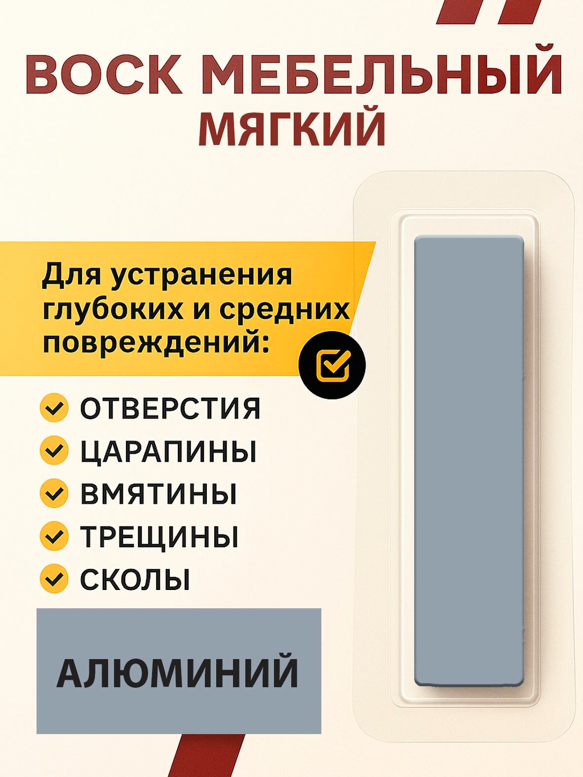 Воск мягкий (Алюминий). Мебельный для реставрации мебели, окон, дверей, лестниц, изделий из дерева и пластика).