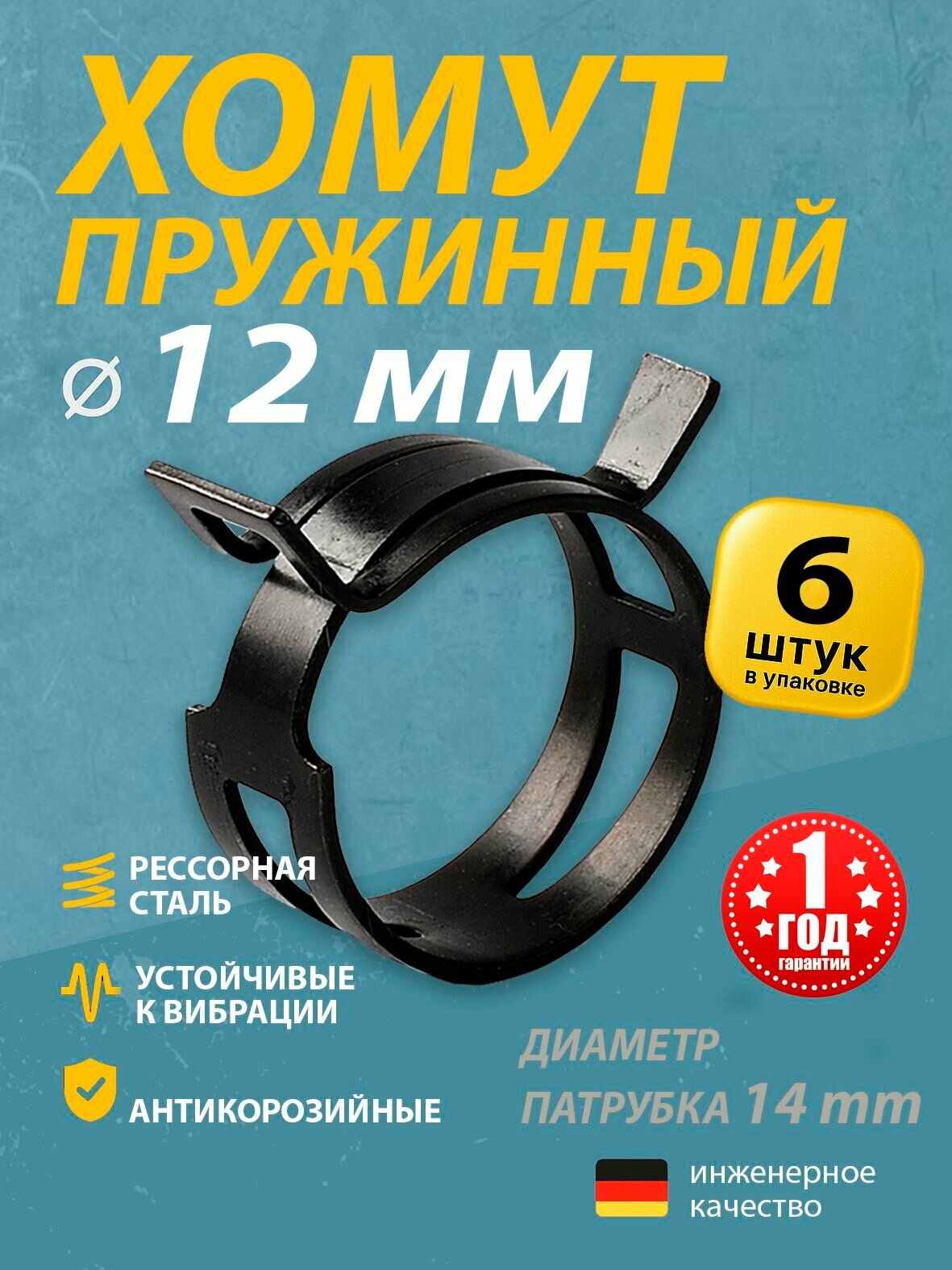 Хомут пружинный (автомобильный / самозажимной) MGF 12 мм (6 шт.)