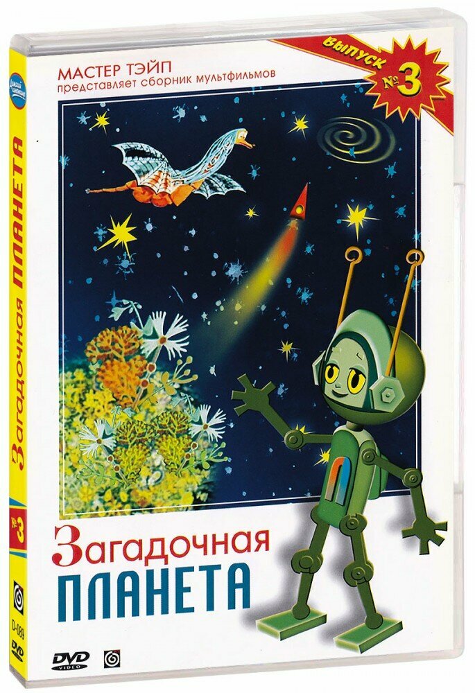 Сборник мультфильмов. Загадочная планета (DVD) (2005 год, ДВД диск, DVD Box)