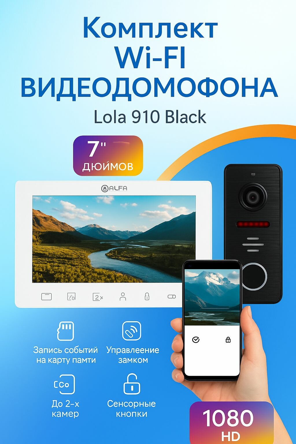 Комплект видеодомофона Lola Wi-Fi AHD1080P Full HD, White KIT 911 BLACK. Экран 7". Поддержка Android и IOS. Совместим с подъездным домофоном через модуль сопряжения.