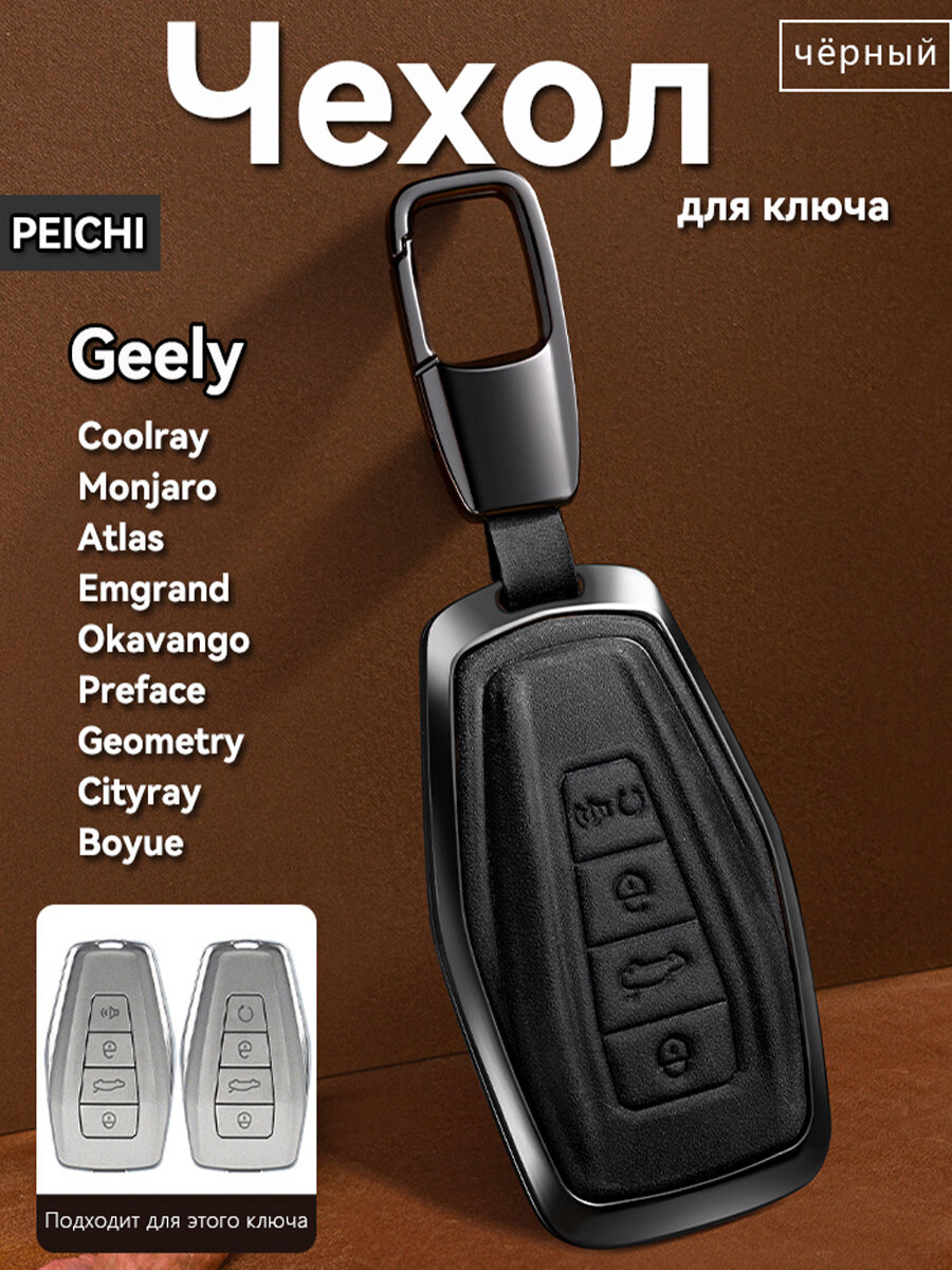 Чехол для ключа Geely Coolray, Monjaro, Atlas, Emgrand, Okavango, Belgee X50