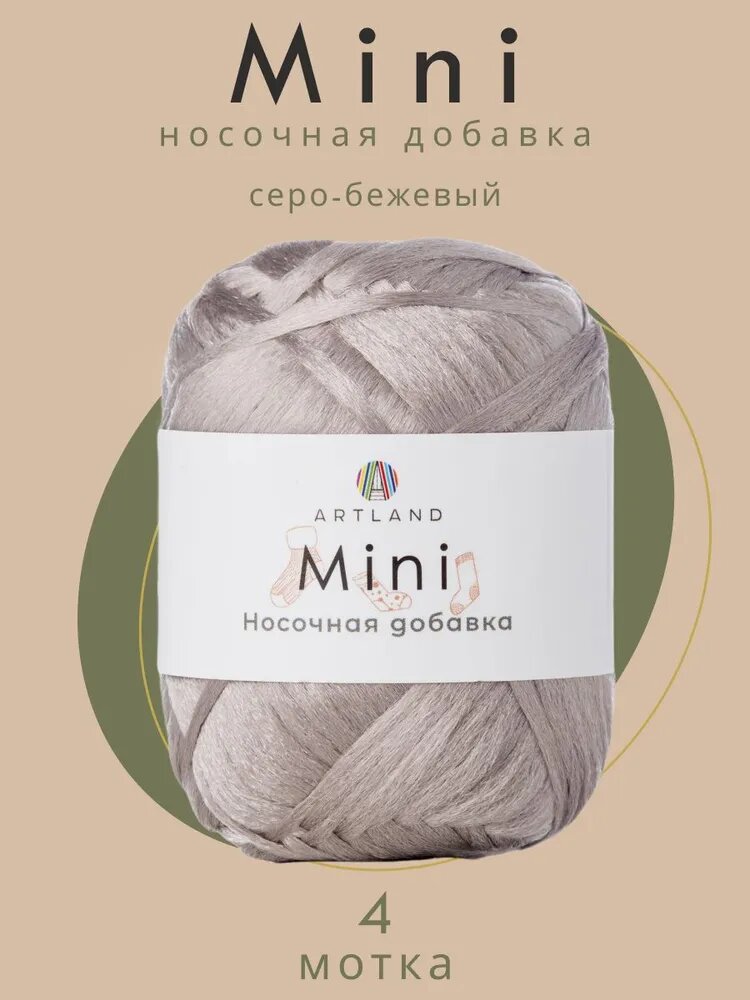 Пряжа для вязания Artland Носочная добавка Mini 4 мотка (150 м, 25 гр), цвет серо-бежевый