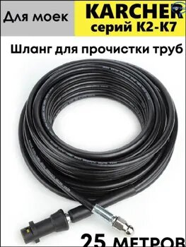 AutoExpert K-25m, Шланг высокого давления для прочистки / промывки труб канализации, дренажный шланг для моек Karcher (Керхер) серий K2-K7, 25м