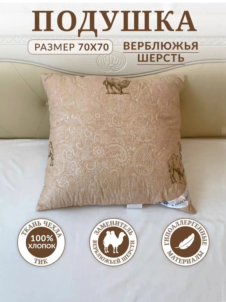 Подушка 70х70 для сна верблюжья