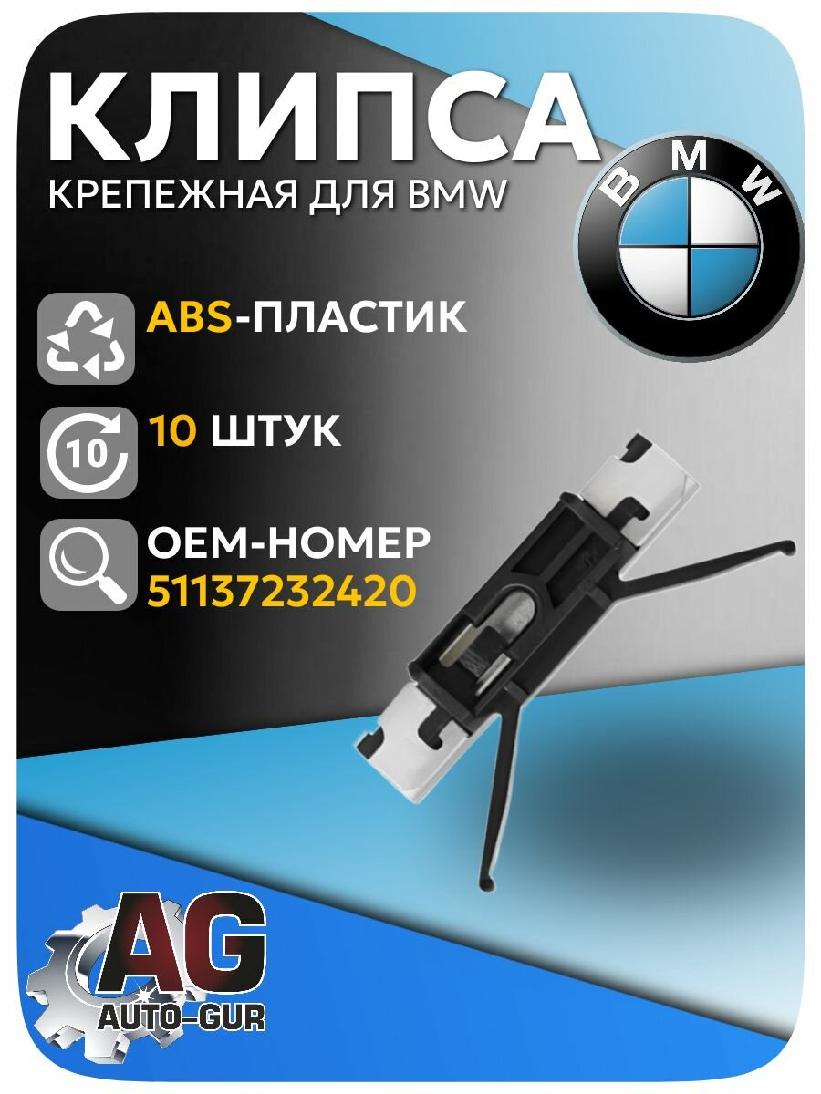 Клипса крепежная BMW, 10 шт (51137232420)